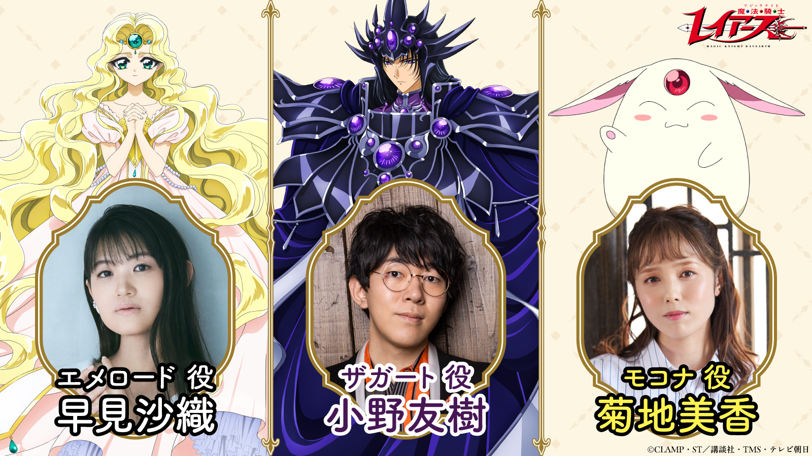 Magic Knight Rayearth TV anime remake: more cast members announced ...